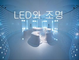 LED와 조명 레포트 자료-1페이지