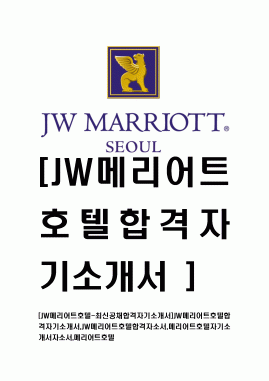 [JW메리어트호텔서울-최신공채합격자기소개서]합격 자기소개서, JW 메리어트 호텔, 합격 자소서, 합격 이력서, 합격 예문-1페이지
