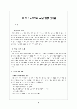 사회복지 시설 현장 인터뷰-1페이지