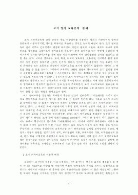 조기 영어 교육론의  문제-1페이지