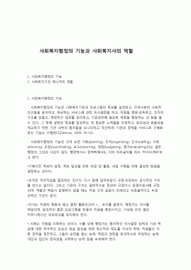 사회복지행정의 기능과 사회복지사의 역할-1페이지
