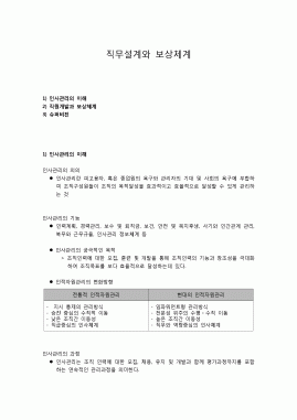 직무설계와 보상체계-1페이지