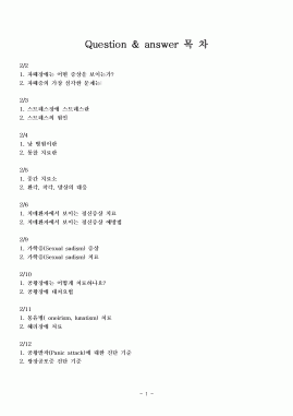 Question & answer 레포트 자료-1페이지