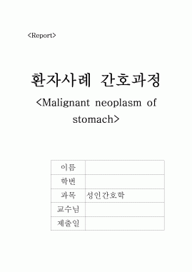 [성인간호학 - 환자사례 간호과정] 위암 (Malignant neoplasm of stomach) 케이스-1페이지