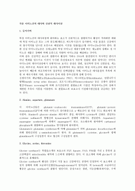 각종 아미노산의 대사와 선천적 대사이상-1페이지