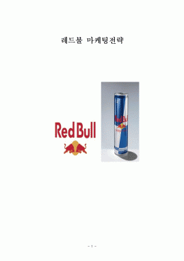 Redbull (레드불) 브랜드분석 및 마케팅전략분석 - 기업선정배경, 스포츠 마케팅, 바이럴 마케팅, 입소문 마케팅-1페이지