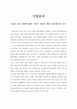 [기업윤리] SSM 규제 찬반에 대한 기업의 사회적 책임 관점에서의 검토-1페이지