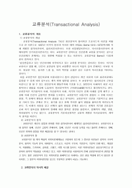 교류분석(Transactional Analysis)-1페이지