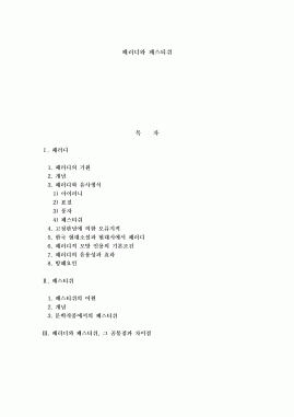 패러디와 패스티쉬 [인문과학] -1페이지