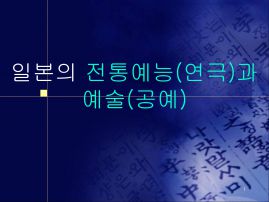 일본의 전통 예능과 예술 -1페이지