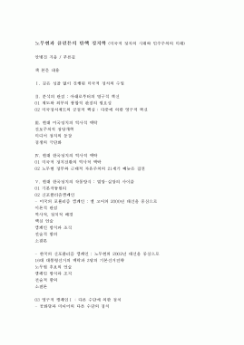 노무현과 클린턴의 탄핵 정치학 (미국적 정치의 시대와 민주주의의 미래) -1페이지