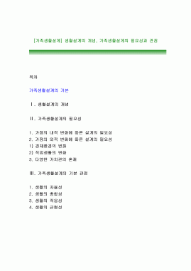 [가족생활설계] 생활설계의 개념, 가족생활설계의 필요성과 관점-1페이지