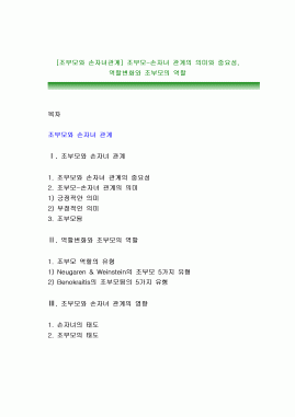 [조부모와 손자녀관계] 조부모-손자녀 관계의 의미와 중요성, 역할변화와 조부모의 역할-1페이지
