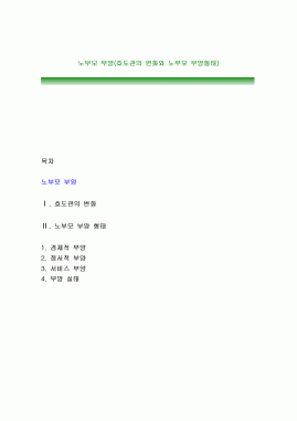 노부모 부양(효도관의 변화와 노부모 부양형태)-1페이지