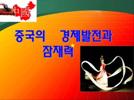 중국의 경제발전과 잠재력-1페이지