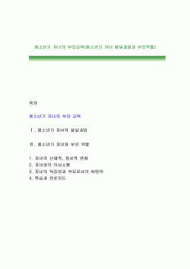청소년기 자녀의 부모교육(청소년기 자녀 발달과업과 부모역할)-1페이지