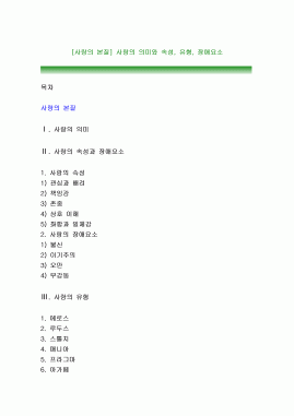 [사랑의 본질] 사랑의 의미와 속성, 유형, 장애요소-1페이지