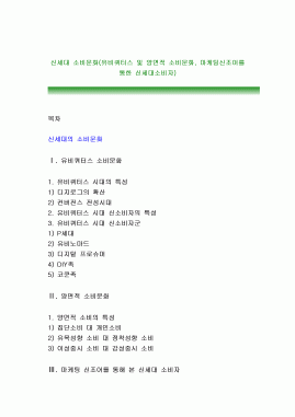 신세대 소비문화(유비쿼터스 및 양면적 소비문화, 마케팅신조어를 통한 신세대소비자)-1페이지