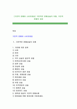 [기만적 판매와 소비자대응] 기만적인 판매상술의 유형, 기만적 판매의 대응-1페이지