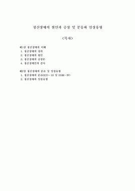 정신장애의 원인과 증상 및 분류와 임상유형-1페이지