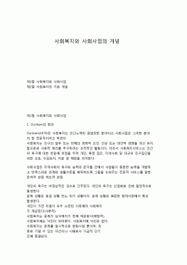 사회복지와 사회사업-1페이지