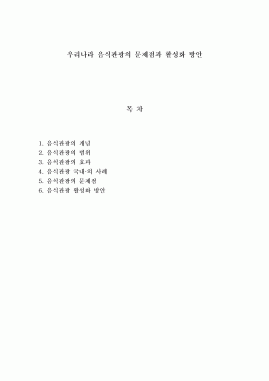 (평가)우리나라 음식관광의 문제점과 활성화 방안-1페이지
