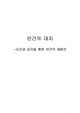 인간의 대지 레포트 자료-1페이지
