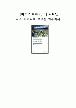 《뻬드로 빠라모》에 나타난  시적 이미지에 초점을 맞추어서 -1페이지