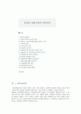 [성형수술] 성형수술의 찬성의견-1페이지