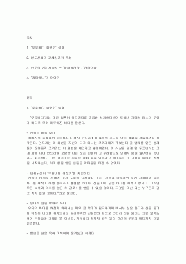인도 신화 레포트 자료-1페이지