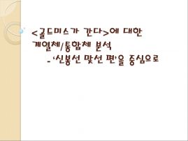 골드미스가 간다에 대한 계열체통합체 분석 [신봉선 맞선 편을 중심으로] -1페이지