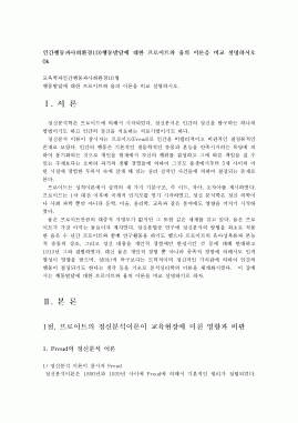 인간행동과사회환경1D) 행동발달에 대한 프로이트와 융의 이론을 비교 설명하시오0k-1페이지