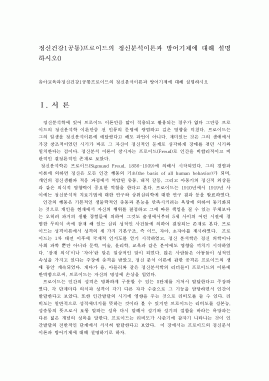 정신건강1공통) 프로이드의 정신분석이론과 방어기제에 대해 설명0-1페이지