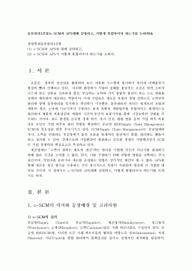 물류관리3공통 (1) e-SCM과 APS에 대해 설명하고(2) e-SCM과 APS가 어떻게 통합되어야 하는가를 논하라0k-1페이지