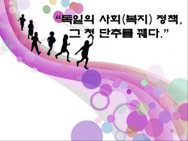 독일의 사회(복지) 정책, 그 첫 단추를 꿰다 -1페이지