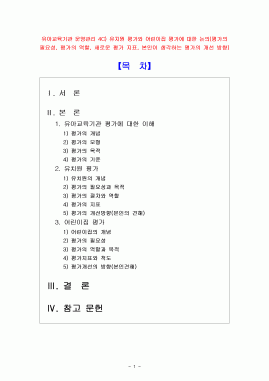 유아교육기관 운영관리 4C) 유치원 평가와 어린이집 평가에 대한 논의(평가의 필요성, 평가의 역할, 새로운 평가 지표, 본인이 생각하는 평가의 개선 방향)-1페이지