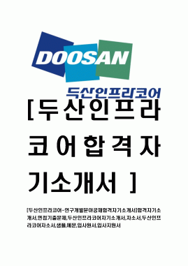 [ 두산인프라코어-연구개발자기소개서 ]합격자기소개서,면접기출문제,두산인프라코어자기소개서,자소서,두산인프라코어자소서,샘플,예문,이력서,입사원서,입사지원서-1페이지