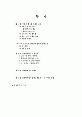 장애인 복지 [장애인 복지 의의, 장애인 복지 개념, 장애인 복지 특성, 장애인 복지 필요성, 장애인 복지 주체, 장애인 복지 객체, 장애인 복지 현황, 장애인 복지 시설조사, 장애인 복지 실태 조사-1페이지
