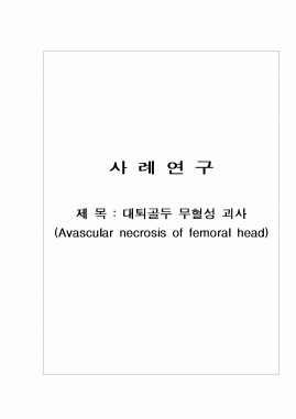 OS, 대퇴골두 무혈성 괴사 (Avascular necrosis of femoral head), case-1페이지
