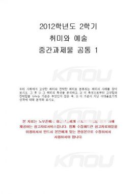 2012년 2학기 취미와예술 중간시험과제물 공통1(고상한취미,천박한취미)-1페이지