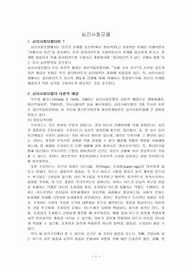 심리사회모델 심리사회모델정의 심리사회모델 치료 목표 심리사회모델문제점 심리사회모델유용성 심리사회모델적용 심리사회모델개입 심리사회모델개입목표 심리사회모델사정 심리사회모델배경 심리사회모델-1페이지