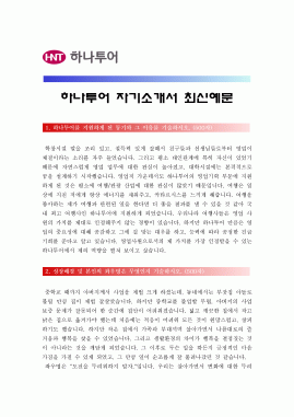 [하나투어자기소개서] 2015 하나투어자기소개서와 면접기출문제_하나투어자기소개서예문_하나투어자기소개서예시_하나투어자소서-1페이지