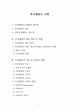 복지행정의 이해-1페이지