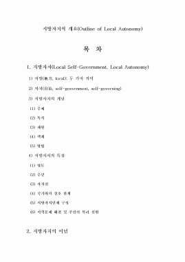 지방자치의 개요(Outline of Local Autonomy)-1페이지