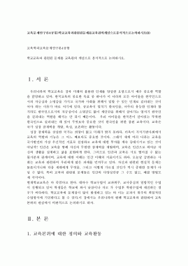 교육문제연구론4공통)학교교육과 관련된 문제를 교육관의 개념으로 분석적으로 논의00-1페이지