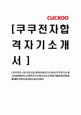 [쿠쿠전자-신입,경력사원 자기소개서] 쿠쿠자기소개서,CUCKOO자소서,합격자기소개서,자소서,면접기출문제,공채,샘플,예문,이력서,입사원서,입사지원서-1페이지