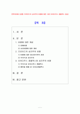 문학의이해 2공통) 프로이드의 심리주의 비평에 대한 고찰 (오이디푸스 콤플렉스 중심)-1페이지