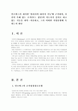 (간호지도자론A형)민츠버그가 제시한 관리자의 10가지 기능에 근거하여, 자신이 속해 있는 조직(또는 집단)의 지도자가 실지로 하고 있는 기능을 파악·서술하고, 그가 어떠한 작업유형에 속하는지 판단-1페이지