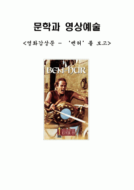 [문학과 영상예술 - 영화감상문] ‘벤허(Ben Hur)’를 보고-1페이지