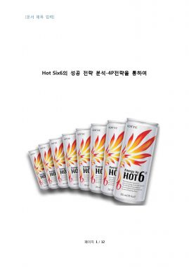 Hotsix6 핫식스 마케팅 성공전략분석(마케팅믹스 4P전략)과 앞으로의 전략-1페이지